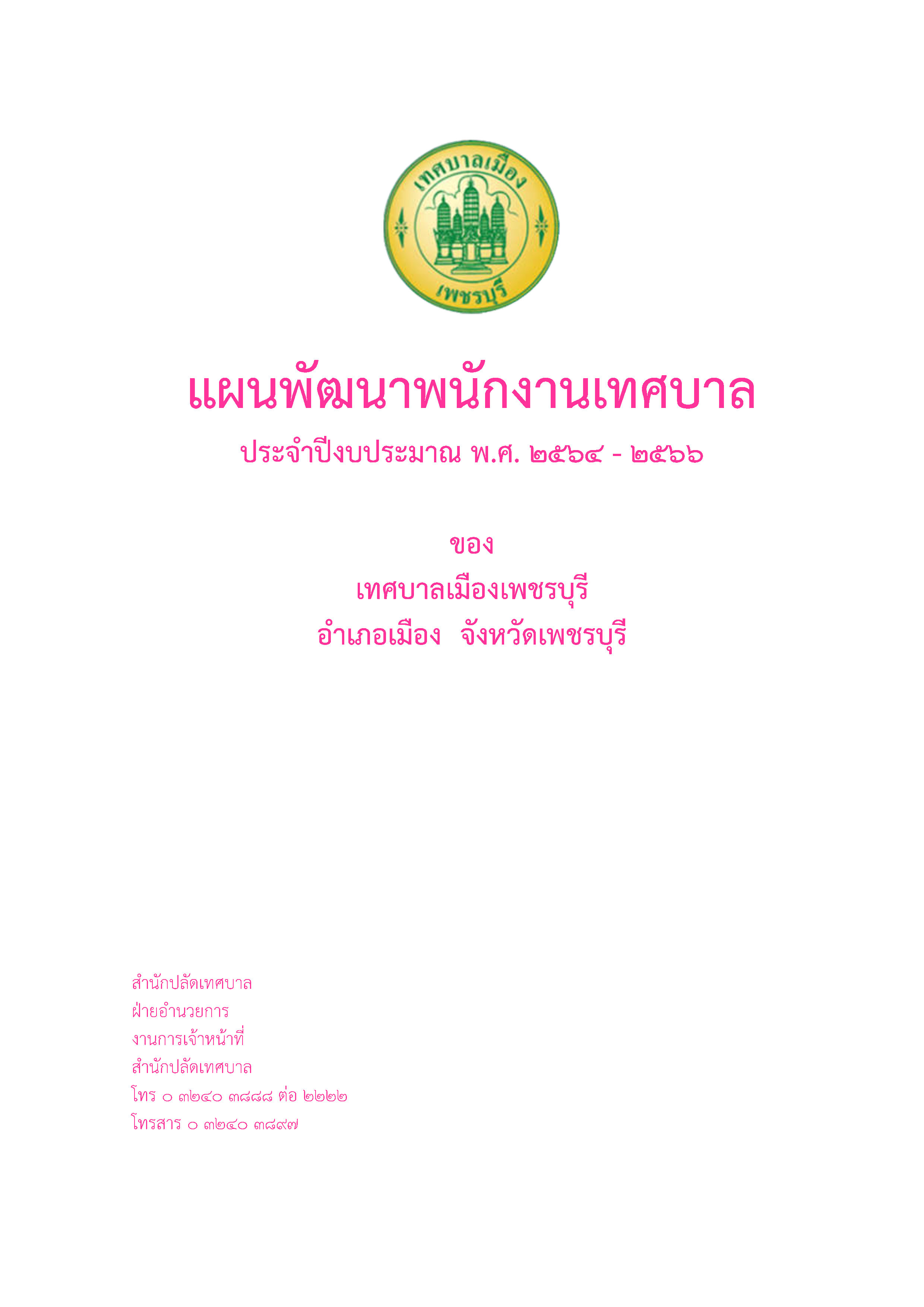 แผนพัฒนาพนักงานเทศบาล ประจำปีงบประมาณ พ.ศ.2564-2566
